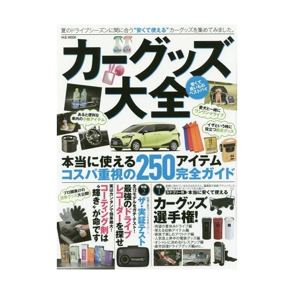 【発売日：2016年06月28日】マガジンボックス/カーグッズ大全 (M.B.MOOK)、メディア：BOOK、発売日：2016/06、重量：200g、商品コード：NEOBK-1969356、JANコード/ISBNコード：9784906735976