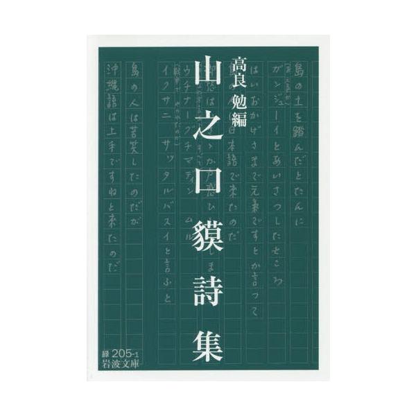 【発売日：2016年06月28日】山之口貘/〔著〕 高良勉/編/山之口貘詩集 (岩波文庫)、メディア：BOOK、発売日：2016/06、重量：150g、商品コード：NEOBK-1969411、JANコード/ISBNコード：978400312...