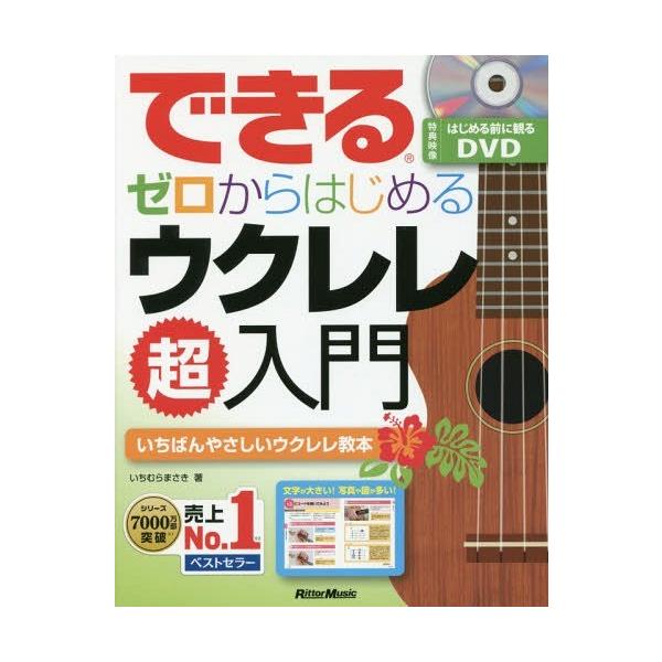 【発売日：2016年06月24日】いちむらまさき/著/できるゼロからはじめるウクレレ超入門 いちばんやさしいウクレレ教本、メディア：BOOK、発売日：2016/06、重量：340g、商品コード：NEOBK-1969422、JANコード/IS...