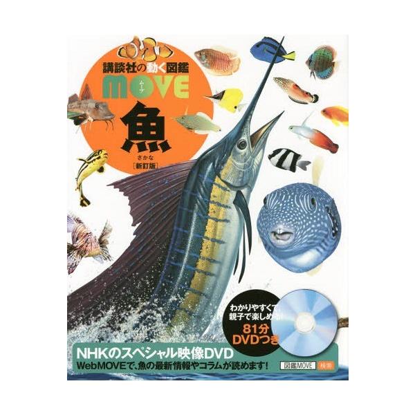 【発売日：2016年06月25日】福井篤/監修/魚 DVD付き 【新訂版】 (講談社の動く図鑑MOVE)、メディア：BOOK、発売日：2016/06、重量：1000g、商品コード：NEOBK-1969440、JANコード/ISBNコード：9...