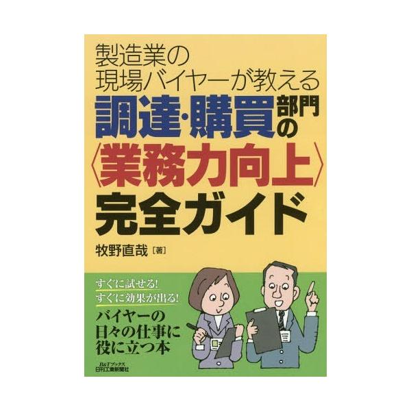 【発売日：2016年06月24日】牧野直哉/著/製造業の現場バイヤーが教える調達・購買部門の〈業務力向上〉完全ガイド (B&amp;Tブックス)、メディア：BOOK、発売日：2016/06、重量：340g、商品コード：NEOBK-19694...