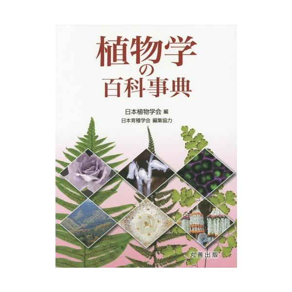 【発売日：2016年06月20日】日本植物学会/編/植物学の百科事典、メディア：BOOK、発売日：2016/06、重量：340g、商品コード：NEOBK-1969450、JANコード/ISBNコード：9784621300381