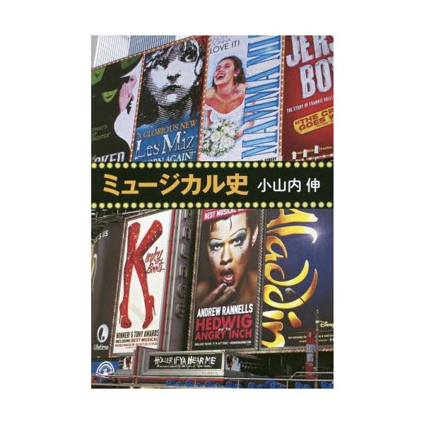 【発売日：2016年06月20日】小山内伸/著/ミュージカル史、メディア：BOOK、発売日：2016/06、重量：340g、商品コード：NEOBK-1969501、JANコード/ISBNコード：9784120048616