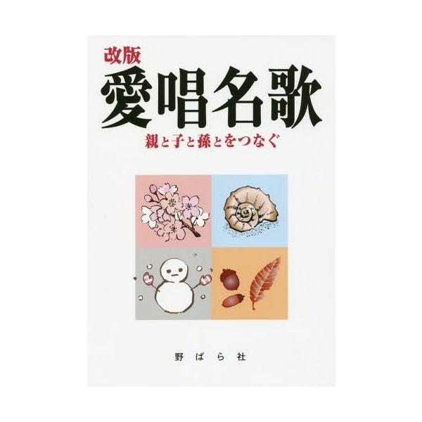 【発売日：2016年06月24日】野ばら社編集部/編集 久保昭二/編集/愛唱名歌 親と子と孫とをつなぐ、メディア：BOOK、発売日：2016/06、重量：340g、商品コード：NEOBK-1969695、JANコード/ISBNコード：978...