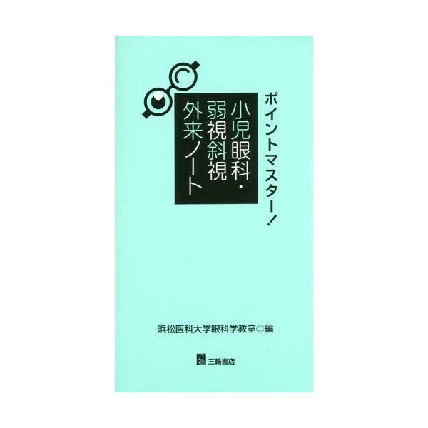 【発売日：2016年06月25日】浜松医科大学眼科学教室/編/ポイントマスター!小児眼科・弱視斜視外来ノート、メディア：BOOK、発売日：2016/06、重量：198g、商品コード：NEOBK-1969715、JANコード/ISBNコード：...