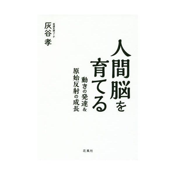 【発売日：2016年06月25日】灰谷孝/著/人間脳を育てる 動きの発達&amp;原始反射の成長、メディア：BOOK、発売日：2016/06、重量：285g、商品コード：NEOBK-1969758、JANコード/ISBNコード：978490...