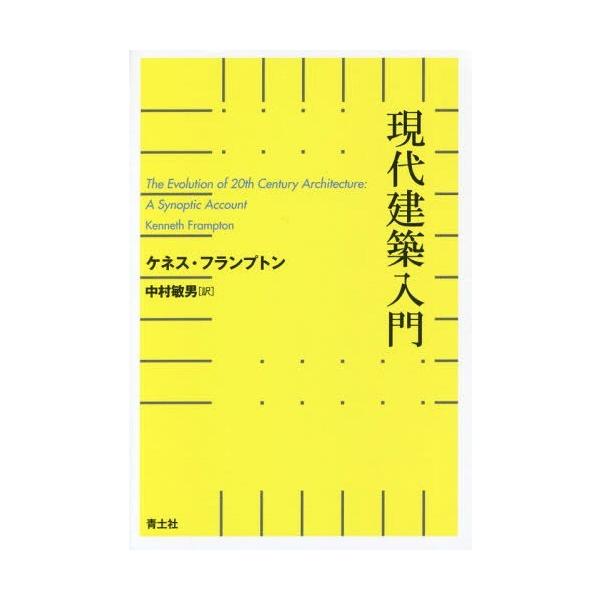【発売日：2016年06月24日】ケネス・フランプトン/著 中村敏男/訳/現代建築入門 / 原タイトル:The Evolution of 20th Century Architecture、メディア：BOOK、発売日：2016/06、重量：...