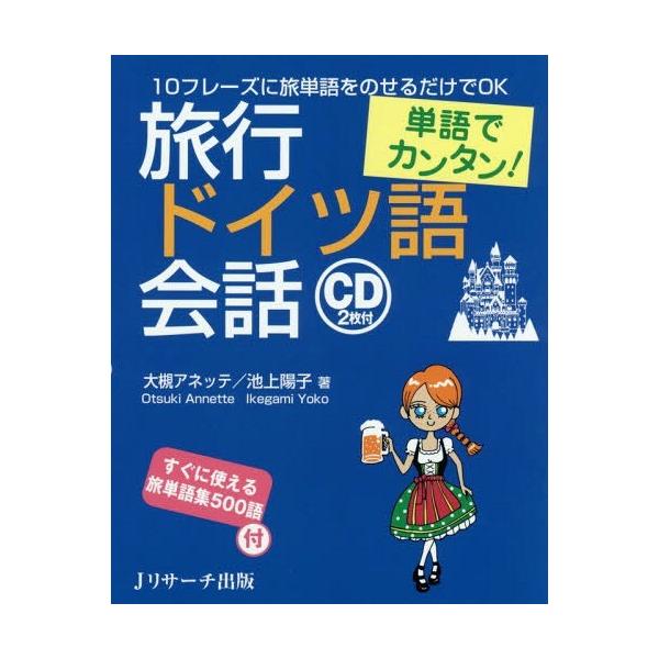 【発売日：2016年06月25日】大槻アネッテ/著 池上陽子/著/旅行ドイツ語会話 単語でカンタン!、メディア：BOOK、発売日：2016/06、重量：340g、商品コード：NEOBK-1969790、JANコード/ISBNコード：9784...
