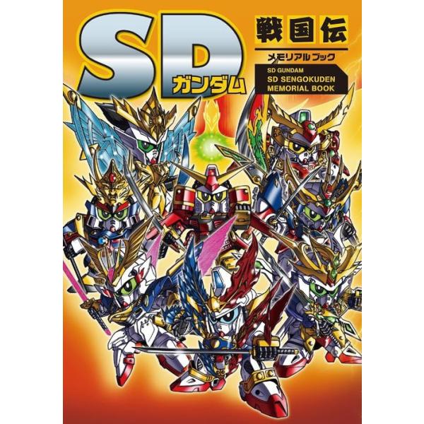 【発売日：2016年08月09日】新紀元社/SDガンダムSD戦国伝メモリアルブック、メディア：BOOK、発売日：2016/08、重量：509g、商品コード：NEOBK-1969868、JANコード/ISBNコード：9784775314081