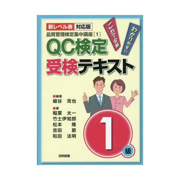 【発売日：2016年06月25日】細谷克也/編著 稲葉太一/著 竹士伊知郎/著 松本隆/著 吉田節/著 和田法明/著/QC検定受検テキスト1級 新レベル表対応版 (品質管理検定集中講座)、メディア：BOOK、発売日：2016/06、重量：5...