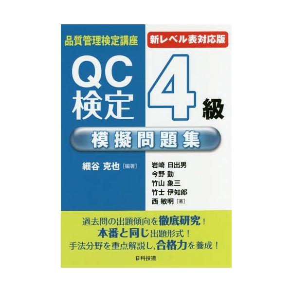 【発売日：2016年06月25日】細谷克也/編著 岩崎日出男/著 今野勤/著 竹山象三/著 竹士伊知郎/著 西敏明/著/QC検定4級模擬問題集 新レベル表対応版 (品質管理検定講座)、メディア：BOOK、発売日：2016/06、重量：204...