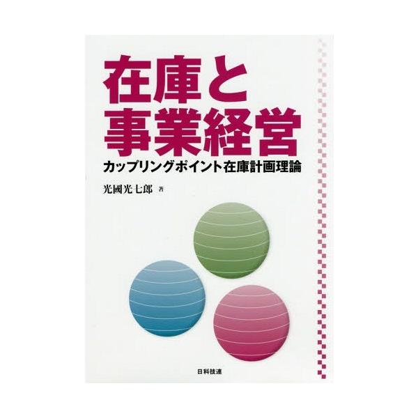 【発売日：2016年06月25日】光國光七郎/著/在庫と事業経営 カップリングポイント在庫計画理論、メディア：BOOK、発売日：2016/06、重量：340g、商品コード：NEOBK-1969953、JANコード/ISBNコード：97848...