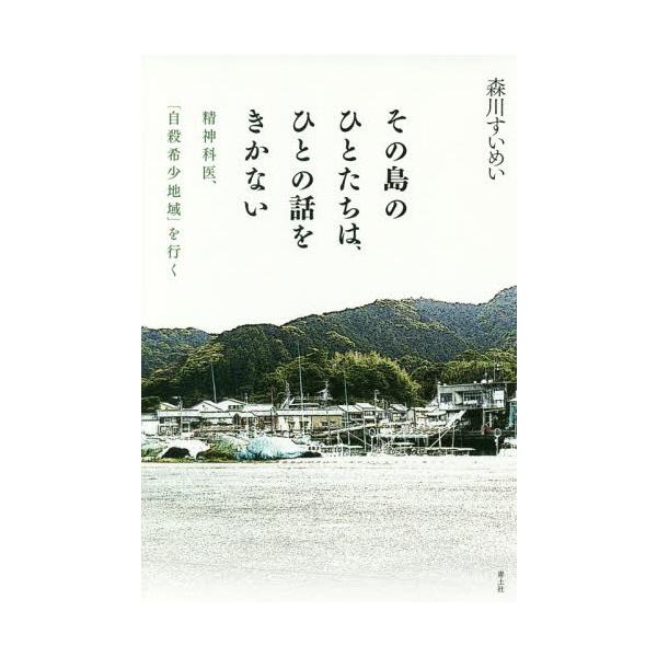 【発売日：2016年06月26日】森川すいめい/著/その島のひとたちは、ひとの話をきかない 精神科医、「自殺希少地域」を行く、メディア：BOOK、発売日：2016/06、重量：340g、商品コード：NEOBK-1970109、JANコード/...