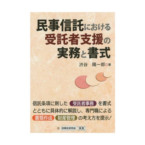 【発売日：2016年06月28日】渋谷陽一郎/著/民事信託における受託者支援の実務と書式、メディア：BOOK、発売日：2016/06、重量：340g、商品コード：NEOBK-1970227、JANコード/ISBNコード：9784865560978