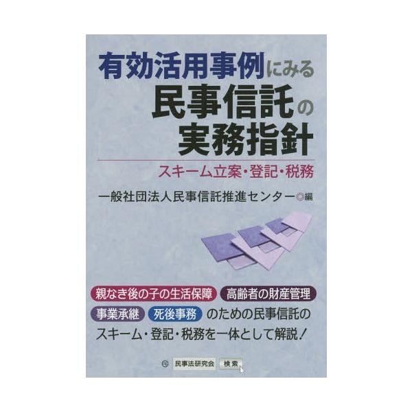 【発売日：2016年06月28日】民事信託推進センター/編/有効活用事例にみる民事信託の実務指針 スキーム立案・登記・税務、メディア：BOOK、発売日：2016/06、重量：340g、商品コード：NEOBK-1970233、JANコード/I...