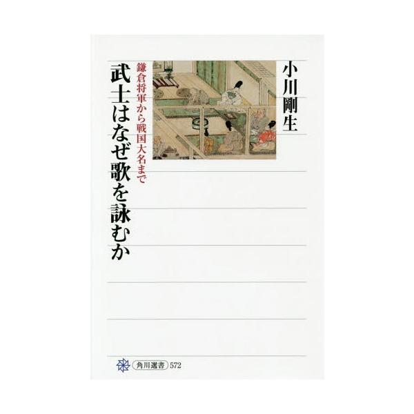 【発売日：2016年06月25日】小川剛生/著/武士はなぜ歌を詠むか 鎌倉将軍から戦国大名まで (角川選書)、メディア：BOOK、発売日：2016/06、重量：278g、商品コード：NEOBK-1970234、JANコード/ISBNコード：...