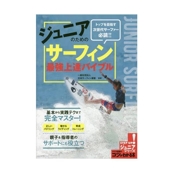 【発売日：2016年06月26日】日本サーフィン連盟/監修/ジュニアのためのサーフィン最強上達バイブル トップを目指す次世代サーファー必読!! (コツがわかる本)、メディア：BOOK、発売日：2016/06、重量：467g、商品コード：NE...