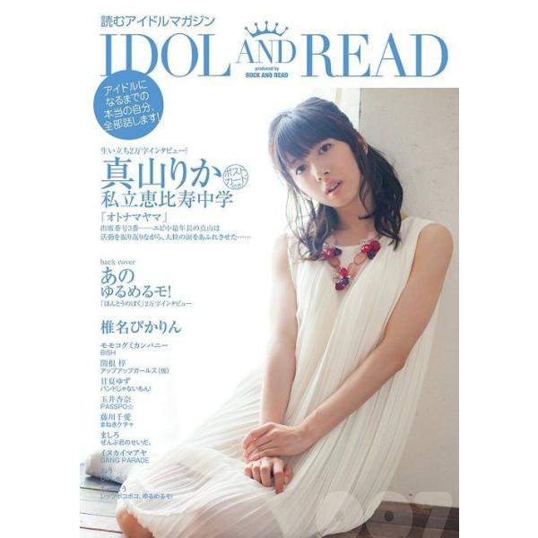 【発売日：2016年07月06日】シンコーミュージック・エンタテイメント/IDOL AND READ 読むアイドルマガジン 007 【表紙&amp;巻頭】 真山りか (私立恵比寿中学)、メディア：BOOK、発売日：2016/07、重量：34...