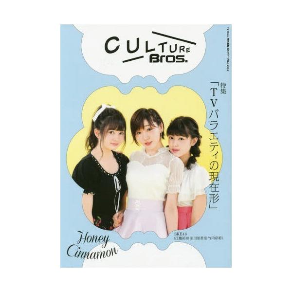 【発売日：2016年06月28日】東京ニュース通信社/CULTURE Bros. vol.3 【表紙】 SKE48 須田亜香里・江籠裕奈・竹内彩姫 (TOKYO NEWS MOOK)、メディア：BOOK、発売日：2016/06、重量：340...