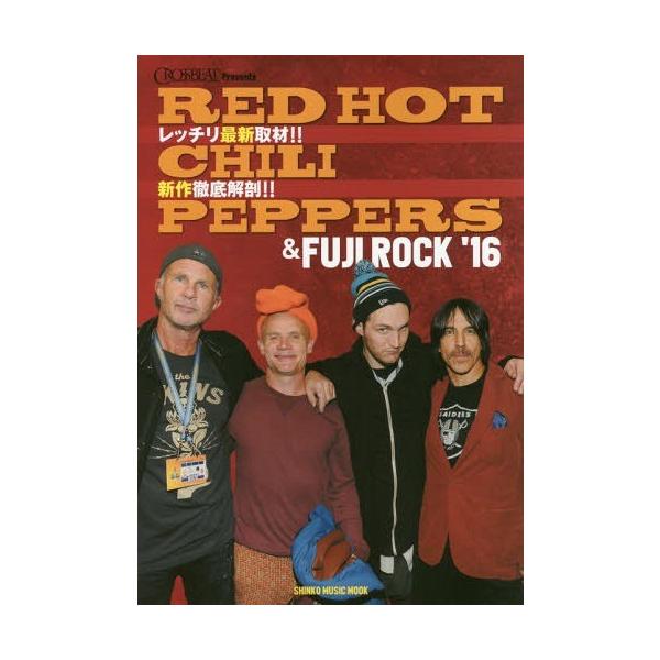 【発売日：2016年06月28日】シンコーミュージック・エンタテイメント/CROSSBEAT Presents レッド・ホット・チリ・ペッパーズ&amp;フジロック'16 (シンコー・ミュージックMOOK)、メディア：BOOK、発売日：20...