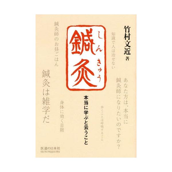 【発売日：2016年06月28日】竹村文近/著/鍼灸 本当に学ぶと云うこと、メディア：BOOK、発売日：2016/06、重量：340g、商品コード：NEOBK-1970559、JANコード/ISBNコード：9784752911500