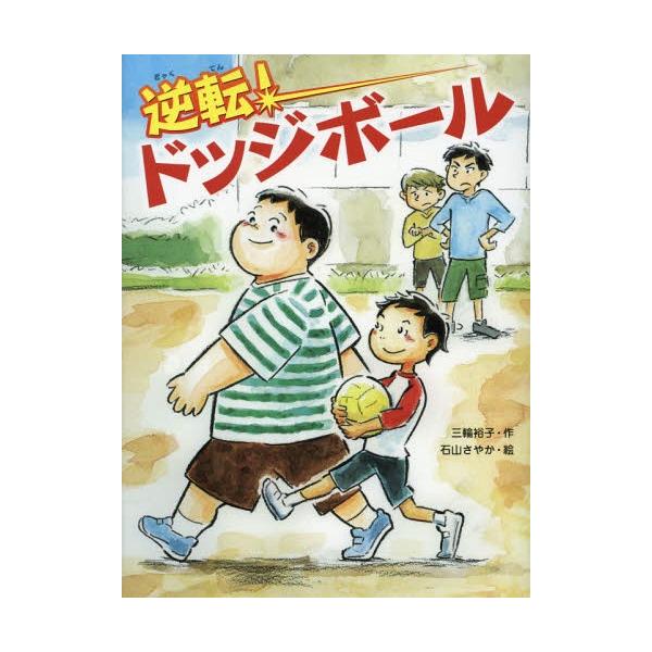 【発売日：2016年06月28日】三輪裕子/作 石山さやか/絵/逆転!ドッジボール (スプラッシュ・ストーリーズ)、メディア：BOOK、発売日：2016/06、重量：340g、商品コード：NEOBK-1970562、JANコード/ISBNコ...