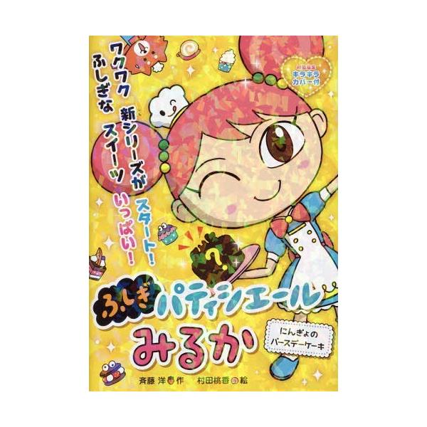 【発売日：2016年06月28日】斉藤洋/作 村田桃香/絵/にんぎょのバースデーケーキ (ふしぎパティシエールみるか)、メディア：BOOK、発売日：2016/06、重量：340g、商品コード：NEOBK-1970563、JANコード/ISB...
