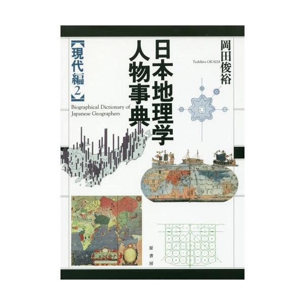 【発売日：2016年06月26日】岡田俊裕/著/日本地理学人物事典 現代編2、メディア：BOOK、発売日：2016/06、重量：340g、商品コード：NEOBK-1970592、JANコード/ISBNコード：9784562047130