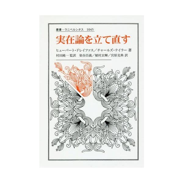 【発売日：2016年06月27日】ヒューバート・ドレイファス/著 チャールズ・テイラー/著 村田純一/監訳 染谷昌義/訳 植村玄輝/訳 宮原克典/訳/実在論を立て直す / 原タイトル:RETRIEVING REALISM (叢書・ウニベルシ...