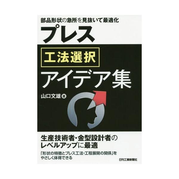 【発売日：2016年06月26日】山口文雄/著/プレス工法選択アイデア集 部品形状の急所を見抜いて最適化、メディア：BOOK、発売日：2016/06、重量：340g、商品コード：NEOBK-1970684、JANコード/ISBNコード：97...
