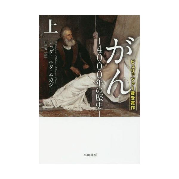 【発売日：2016年06月25日】シッダールタ・ムカジー/著 田中文/訳/がん 4000年の歴史 上 / 原タイトル:THE EMPEROR OF ALL MALADIES (ハヤカワ文庫 NF 467)、メディア：BOOK、発売日：201...