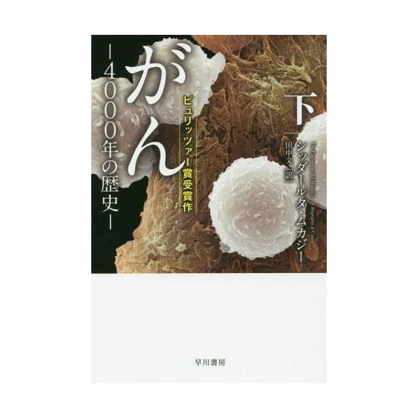 【発売日：2016年06月25日】シッダールタ・ムカジー/著 田中文/訳/がん 4000年の歴史 下 / 原タイトル:THE EMPEROR OF ALL MALADIES (ハヤカワ文庫 NF 468)、メディア：BOOK、発売日：201...
