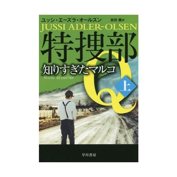【発売日：2016年06月25日】ユッシ・エーズラ・オールスン/著/特捜部Q 〔5-1〕 / 原タイトル:MARCO EFFEKTEN (ハヤカワ・ミステリ文庫 HM 385-7)、メディア：BOOK、発売日：2016/06、重量：150g...
