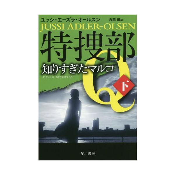 【発売日：2016年06月25日】ユッシ・エーズラ・オールスン/著/特捜部Q 〔5-2〕 / 原タイトル:MARCO EFFEKTEN (ハヤカワ・ミステリ文庫 HM 385-8)、メディア：BOOK、発売日：2016/06、重量：150g...