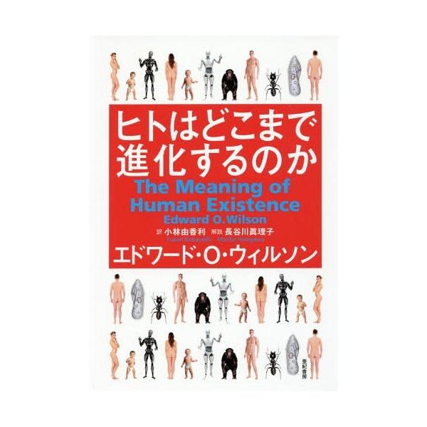 【発売日：2016年06月27日】エドワード・O・ウィルソン/著 小林由香利/訳/ヒトはどこまで進化するのか / 原タイトル:The Meaning of Human Existence、メディア：BOOK、発売日：2016/06、重量：3...