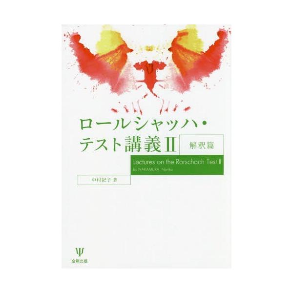 【発売日：2016年06月28日】中村紀子/著/ロールシャッハ・テスト講義 2、メディア：BOOK、発売日：2016/06、重量：340g、商品コード：NEOBK-1970778、JANコード/ISBNコード：9784772414982