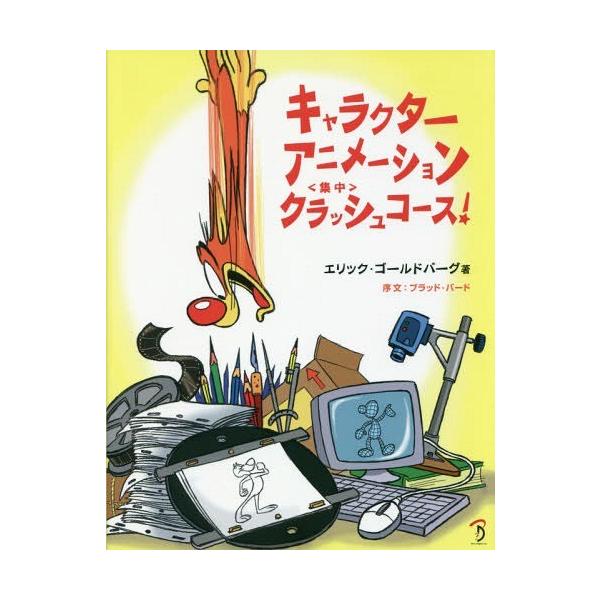 【発売日：2016年06月28日】エリック・ゴールドバーグ/著 Bスプラウト/訳/キャラクターアニメーションクラッシュコース! / 原タイトル:CHARACTER ANIMATION CRASH COURSE!、メディア：BOOK、発売日：...