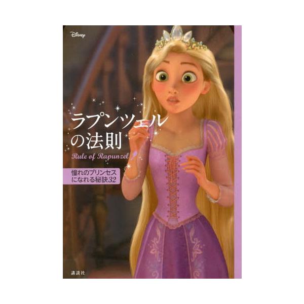 【発売日：2016年06月25日】ウイザード・ノリリー/著 講談社/編/ディズニー ラプンツェルの法則 Rule of Rapunzel 憧れのプリンセスになれる秘訣32、メディア：BOOK、発売日：2016/06、重量：104g、商品コー...