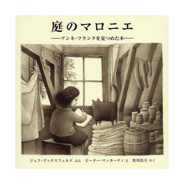 【発売日：2016年06月27日】ジェフ・ゴッテスフェルド/ぶん ピーター・マッカーティ/え 松川真弓/やく/庭のマロニエ アンネ・フランクを見つめた木 / 原タイトル:THE TREE IN THE COURTYARD (評論社の児童図書...