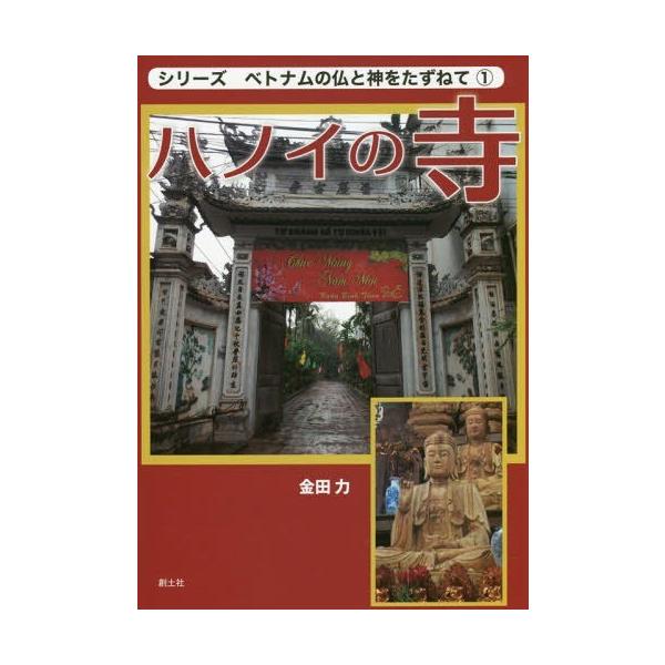 【発売日：2016年07月13日】金田力/著/ハノイの寺 (シリーズベトナムの仏と神をたずねて)、メディア：BOOK、発売日：2016/07、重量：340g、商品コード：NEOBK-1971307、JANコード/ISBNコード：978479...