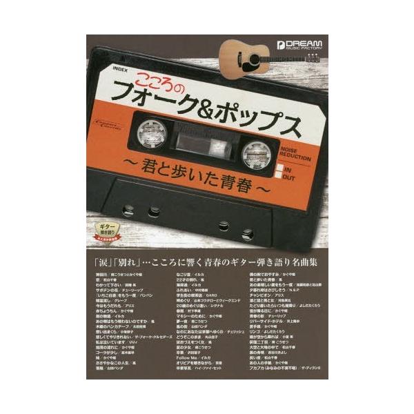 【発売日：2016年06月24日】ドリーム・ミュージック・ファクトリー/楽譜 こころのフォーク&amp;ポップス (ギター弾き語り)、メディア：BOOK、発売日：2016/06、重量：950g、商品コード：NEOBK-1971490、JAN...