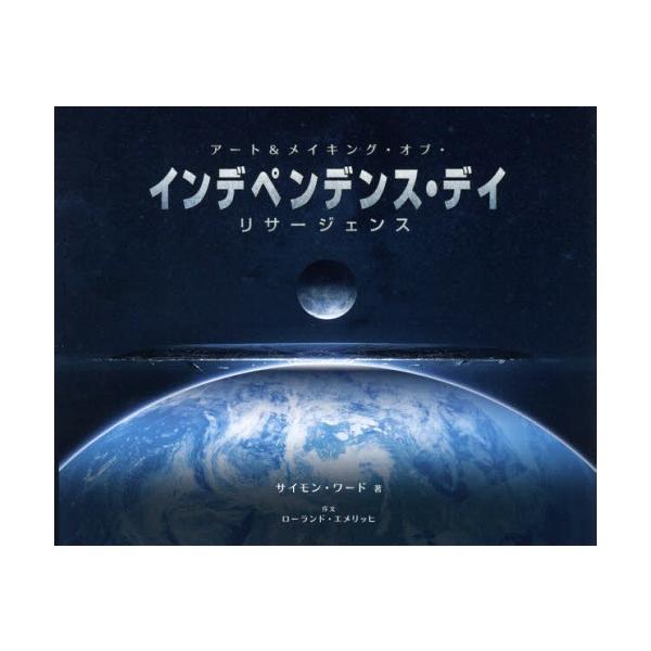 【発売日：2016年06月28日】サイモン・ワード/著 Bスプラウト/訳/アート&amp;メイキング・オブ・インデペンデンス・デイ:リサージェンス (THE ART AND MAKING OF INDEPENDENCE DAY:RESURG...