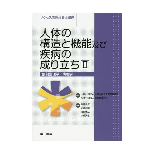【発売日：2016年03月28日】全国栄養士養成施設協会/監修 日本栄養士会/監修/人体の構造と機能及び疾病の成り 2 4版 (サクセス管理栄養士講座)、メディア：BOOK、発売日：2016/03、重量：540g、商品コード：NEOBK-1...