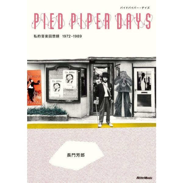 【発売日：2016年07月16日】長門芳郎/著/PIED PIPER DAYS 私的音楽回想録1972-1989、メディア：BOOK、発売日：2016/07、重量：690g、商品コード：NEOBK-1971553、JANコード/ISBNコー...
