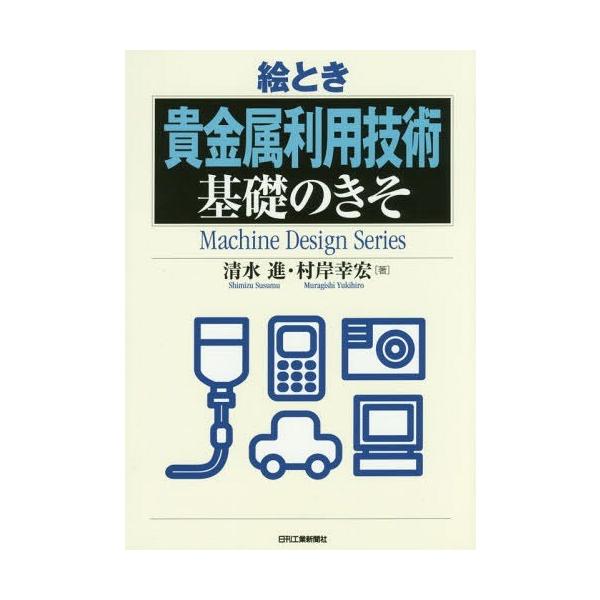 【発売日：2016年06月28日】清水進/著 村岸幸宏/著/絵とき「貴金属利用技術」基礎のきそ (Machine Design Series)、メディア：BOOK、発売日：2016/06、重量：391g、商品コード：NEOBK-197172...
