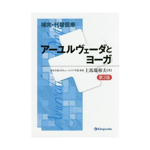 【発売日：2016年06月26日】上馬塲和夫/著/アーユルヴェーダとヨーガ (補完・代替医療)、メディア：BOOK、発売日：2016/06、重量：340g、商品コード：NEOBK-1971750、JANコード/ISBNコード：9784765...