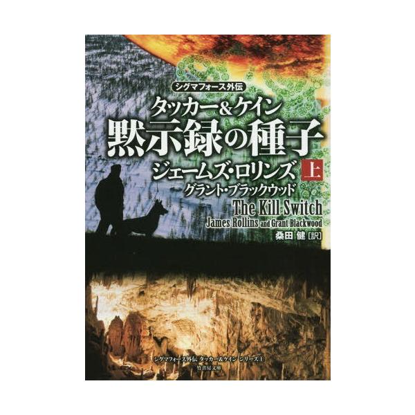 【発売日：2016年06月30日】ジェームズ・ロリンズ/著 グラント・ブラックウッド/著 桑田健/訳/黙示録の種子 タッカー&amp;ケイン 上 / 原タイトル:THE KILL SWITCH (竹書房文庫 ろ1-20 シグマフォース外伝タ...