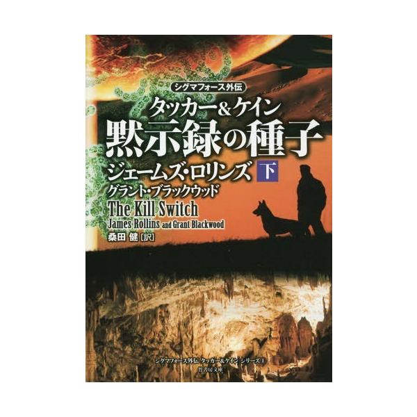 【発売日：2016年06月30日】ジェームズ・ロリンズ/著 グラント・ブラックウッド/著 桑田健/訳/黙示録の種子 タッカー&amp;ケイン 下 / 原タイトル:THE KILL SWITCH (竹書房文庫 ろ1-21 シグマフォース外伝タ...