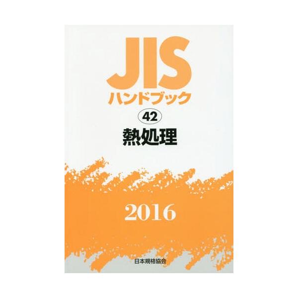【発売日：2016年06月29日】日本規格協会/編集/熱処理 (’16 JISハンドブック  42)、メディア：BOOK、発売日：2016/06、重量：340g、商品コード：NEOBK-1971982、JANコード/ISBNコード：9784...