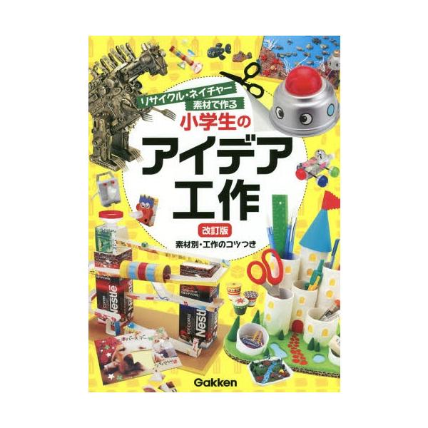 【発売日：2016年07月01日】Gakken/小学生のアイデア工作 リサイクル・ネイチャー素材で作る 素材別・工作のコツつき、メディア：BOOK、発売日：2016/07、重量：404g、商品コード：NEOBK-1972069、JANコード...